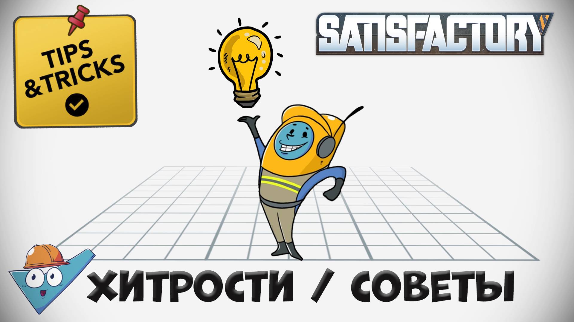 Satisfactory: Гайды