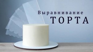 Сборка и Украшение ТОРТОВ