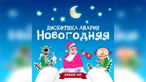 Speed Up версии и ремиксы