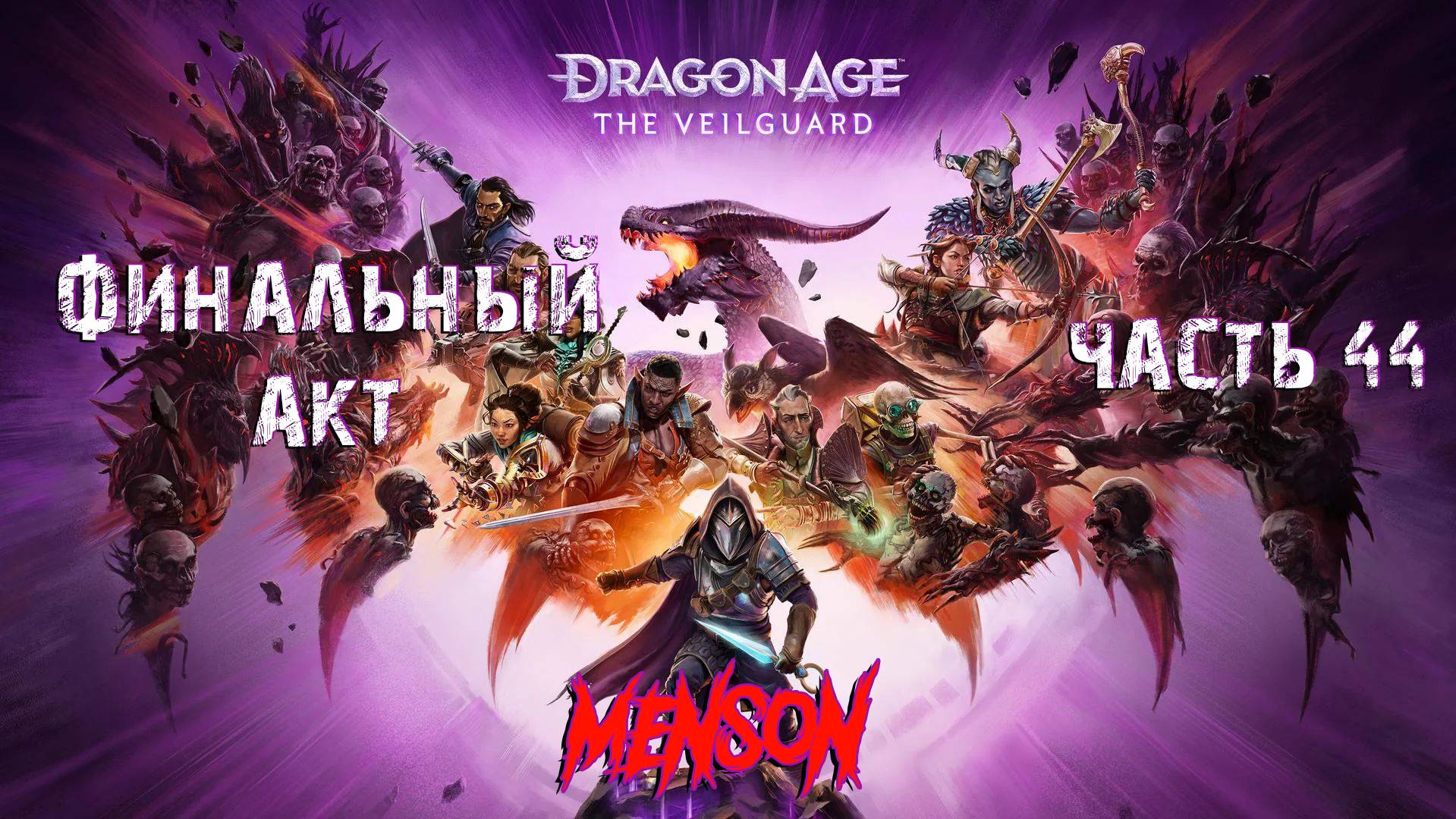 Dargon Age: The Veilguard