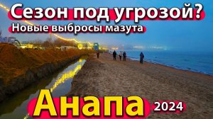 АНАПА Декабрь 2024