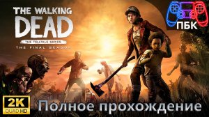 The Walking Dead: The Final Season