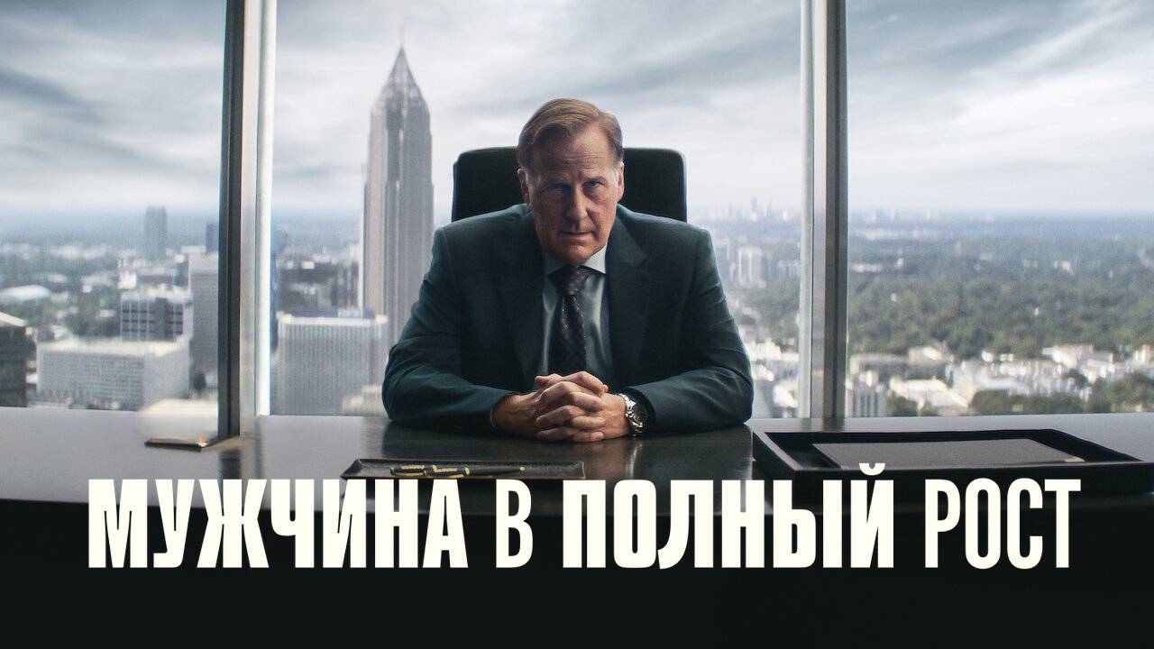 Сериал Мужчина в полный рост / A Man in Full