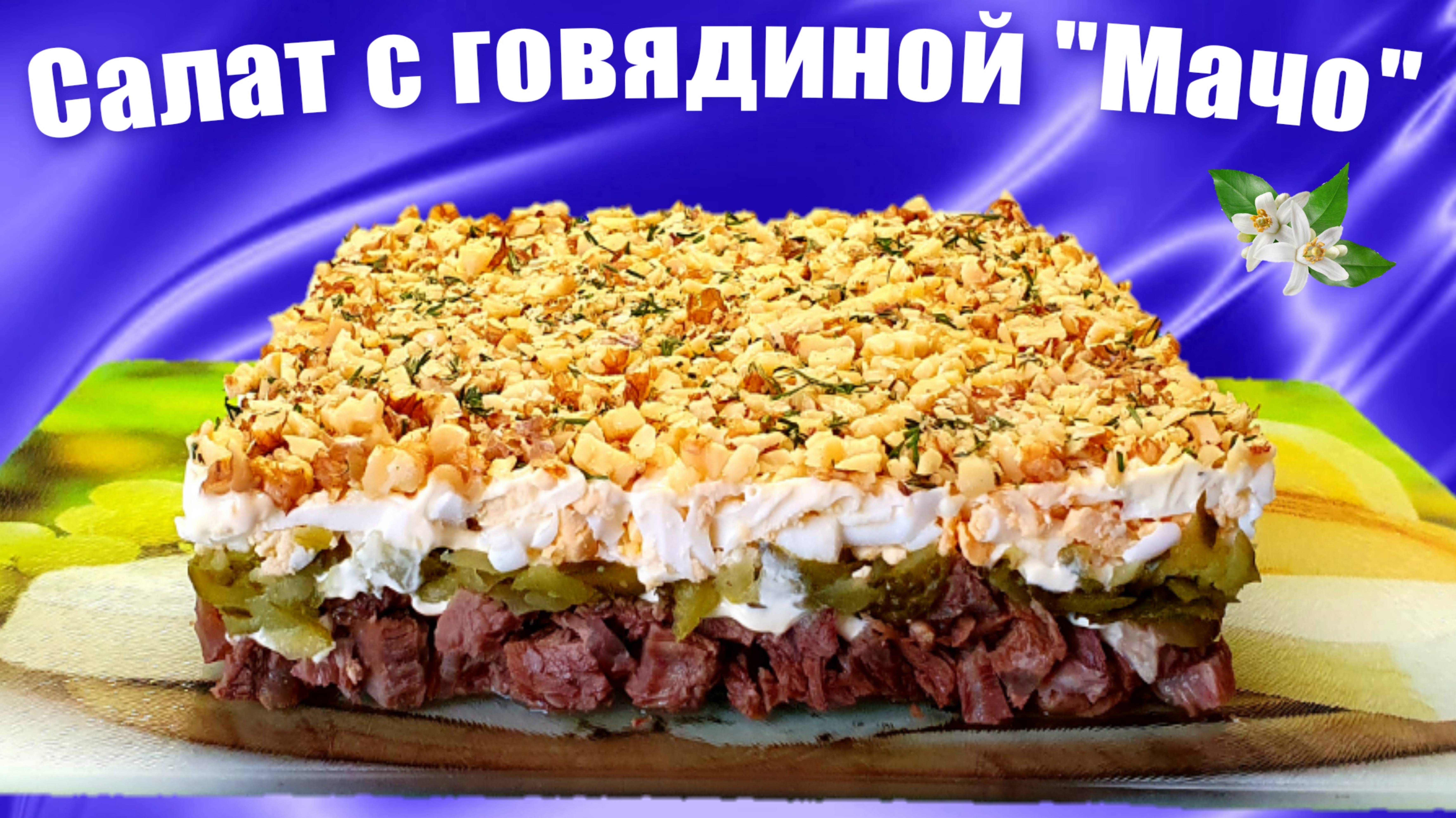 Салаты и закуски