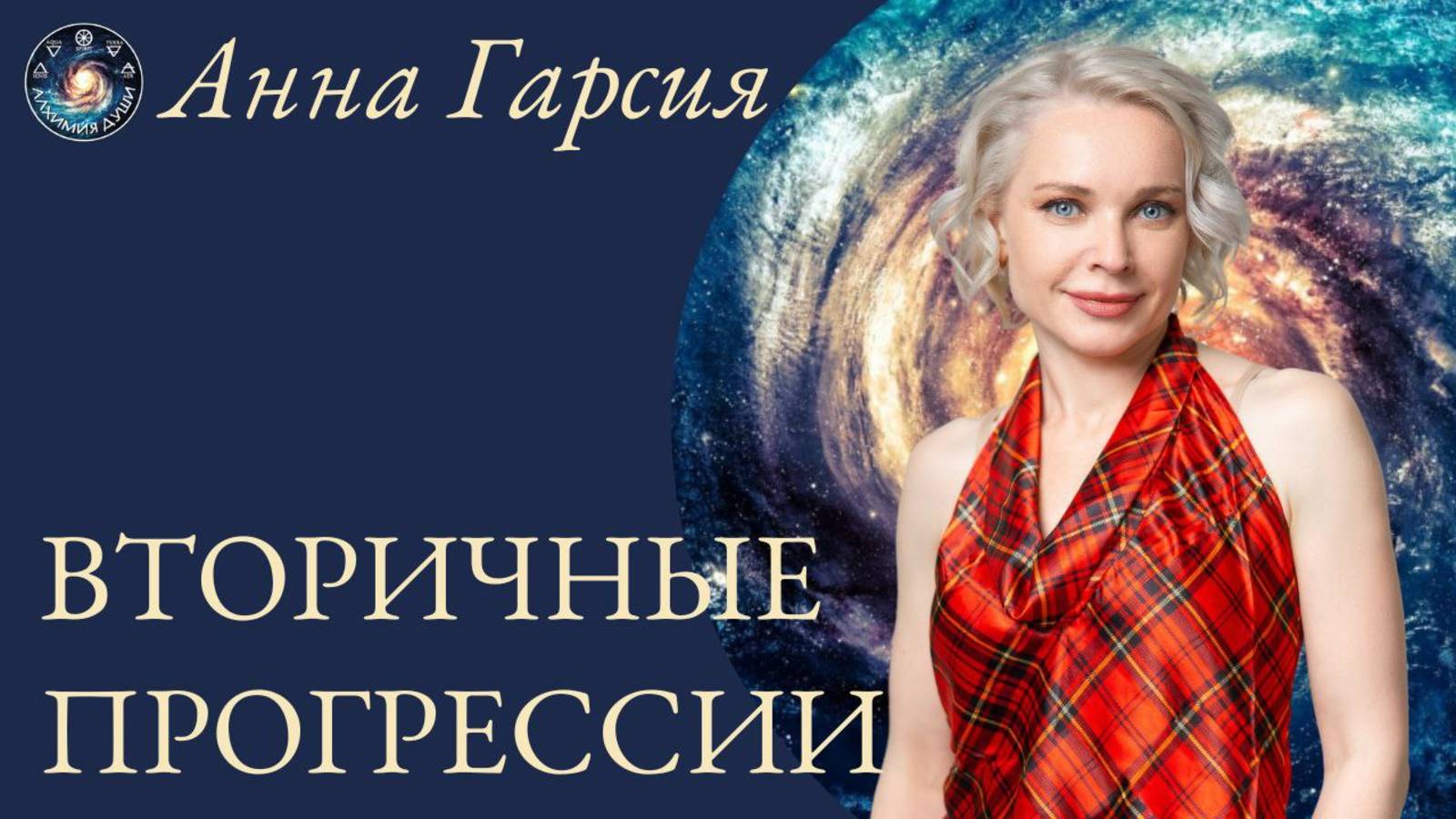 АННА ГАРСИЯ