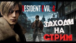 Resident Evil 4 [REMAKE] ◆ ТИХИЙ СТРИМ [LIVE]