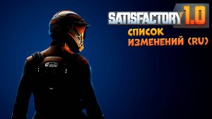 Satisfactory: Патчи