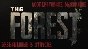 THE FOREST ( БЕЗБАШЕННЫЕ В ОТПУСКЕ )