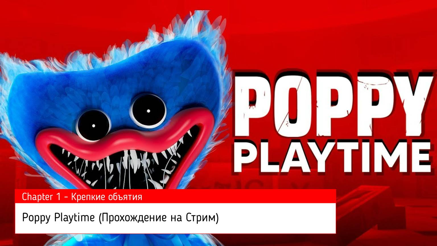 Poppy Playtime (Прохождение на Стрим)