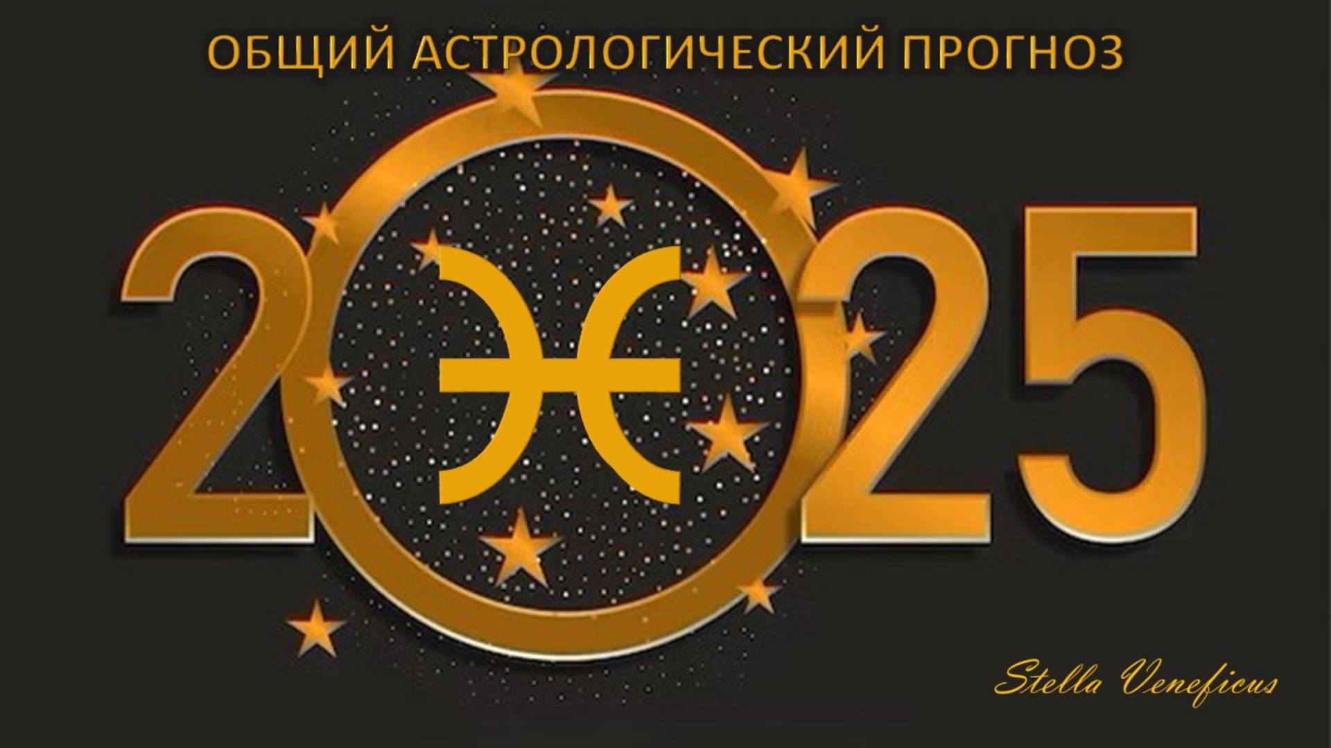ПРОГНОЗ НА 2025 г.