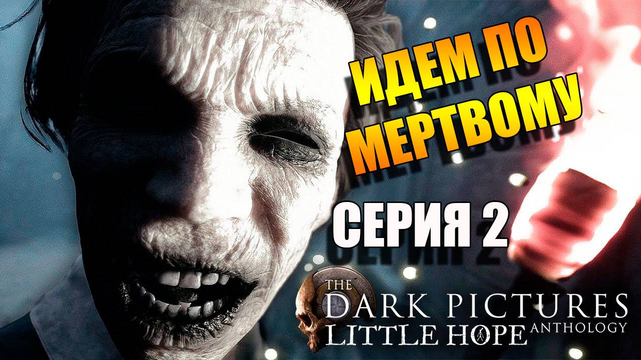 ХОРРОР The Dark Pictures: Little Hope