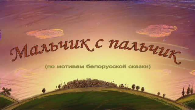 МУЛЬТФИЛЬМЫ. ГОРА САМОЦВЕТОВ