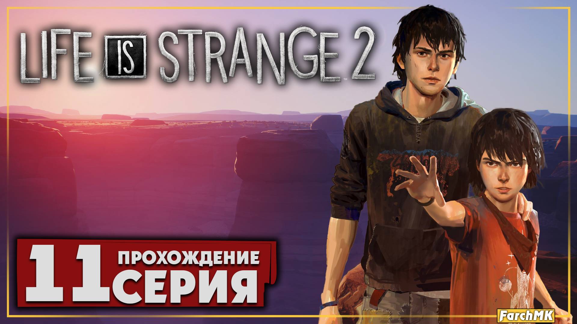 Прохождение ➤ Life is Strange 2 | Ultra/60FPS