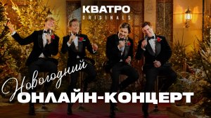 Онлайн-концерты Кватро Originals