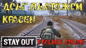 Stalker Online (Stay Out)