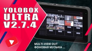 Стрим студии серии YoloBox