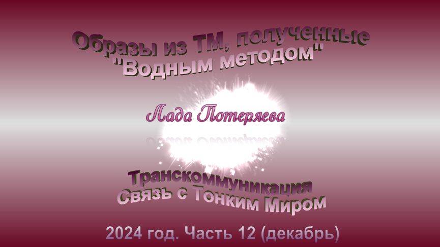 24г Водный метод. Транскоммуникация. Связь с Тонким Миром.