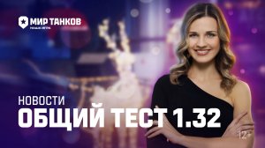 Новости Мира танков