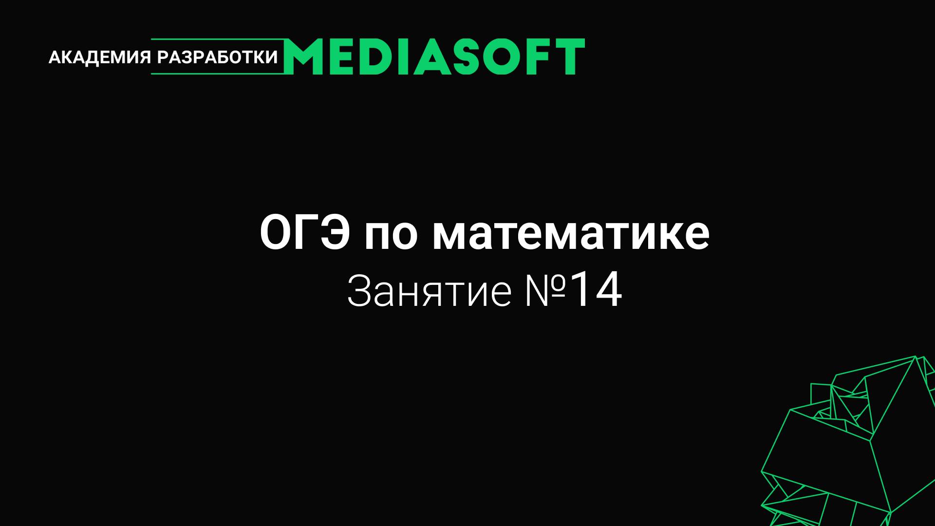 Подготовка к ОГЭ по математике 2025