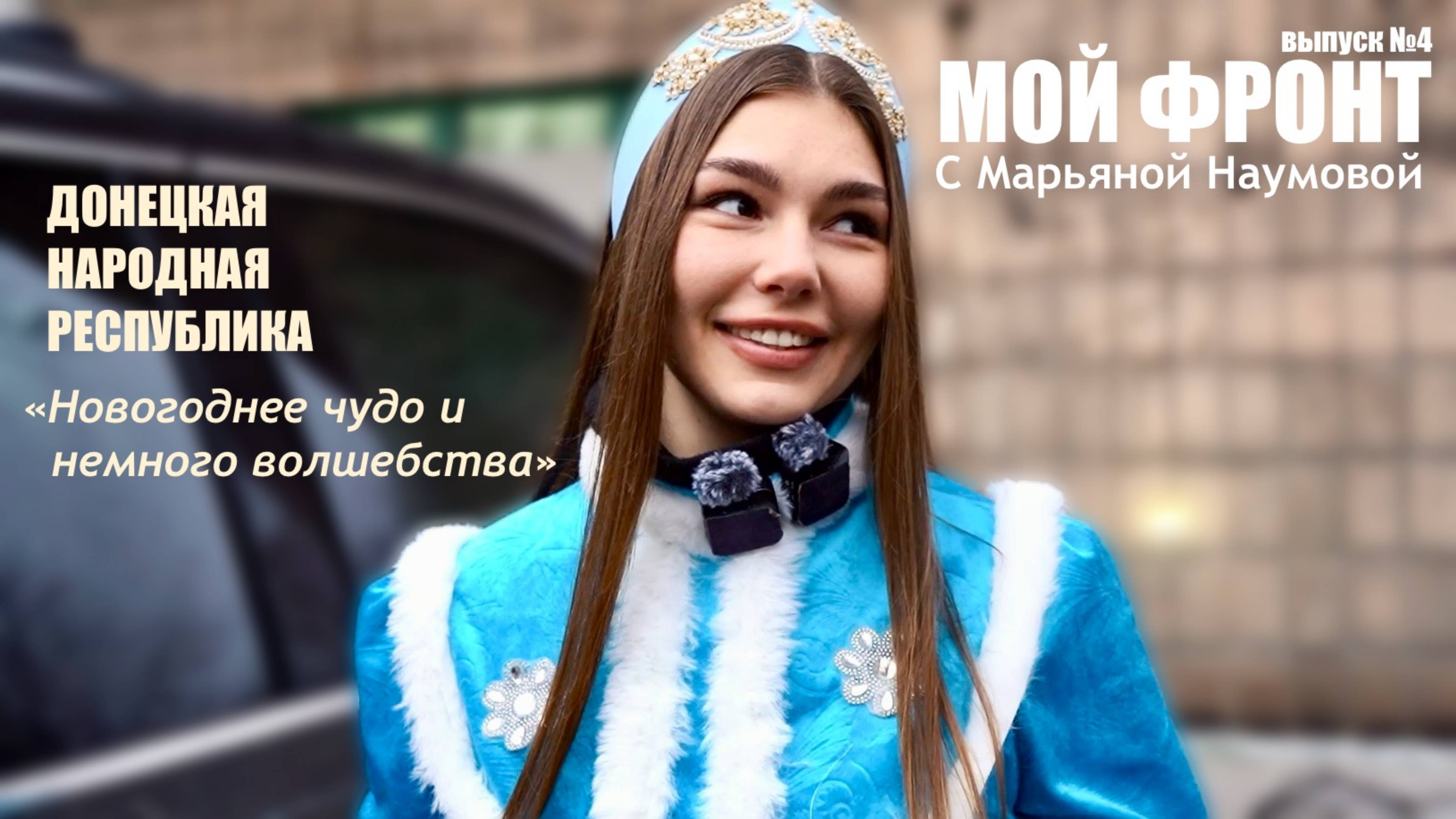 МОЙ ФРОНТ с Марьяной Наумовой