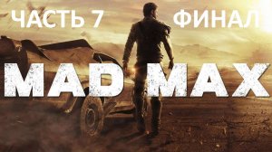 MAD MAX