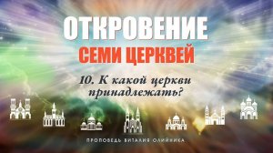 Откровение семи церквей (2013, цикл проповедей Виталия Олийника)