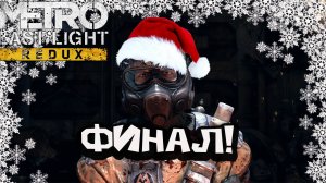 Metro: Last Light Redux