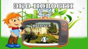 Эко новости