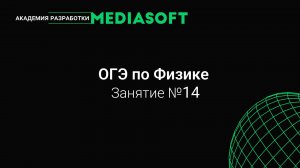 Подготовка к ОГЭ по Физике в 2025