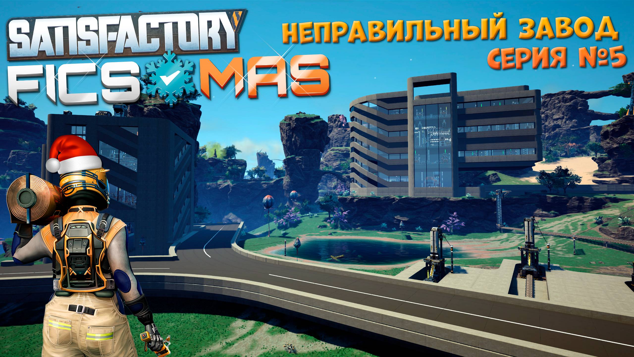 Satisfactory: Неправильный завод