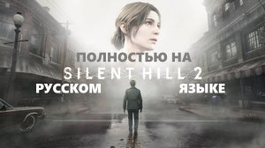 Silent Hill 2 (2024). Русская Озвучка. Концовка: Мария.