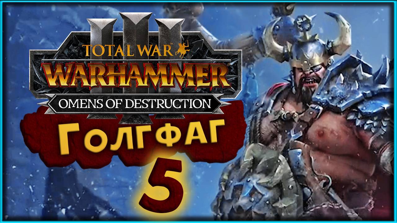 Прохождение за огров с дополнением Вестники Разрушения Total War Warhammer 3