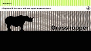 Grasshopper для начинающих!