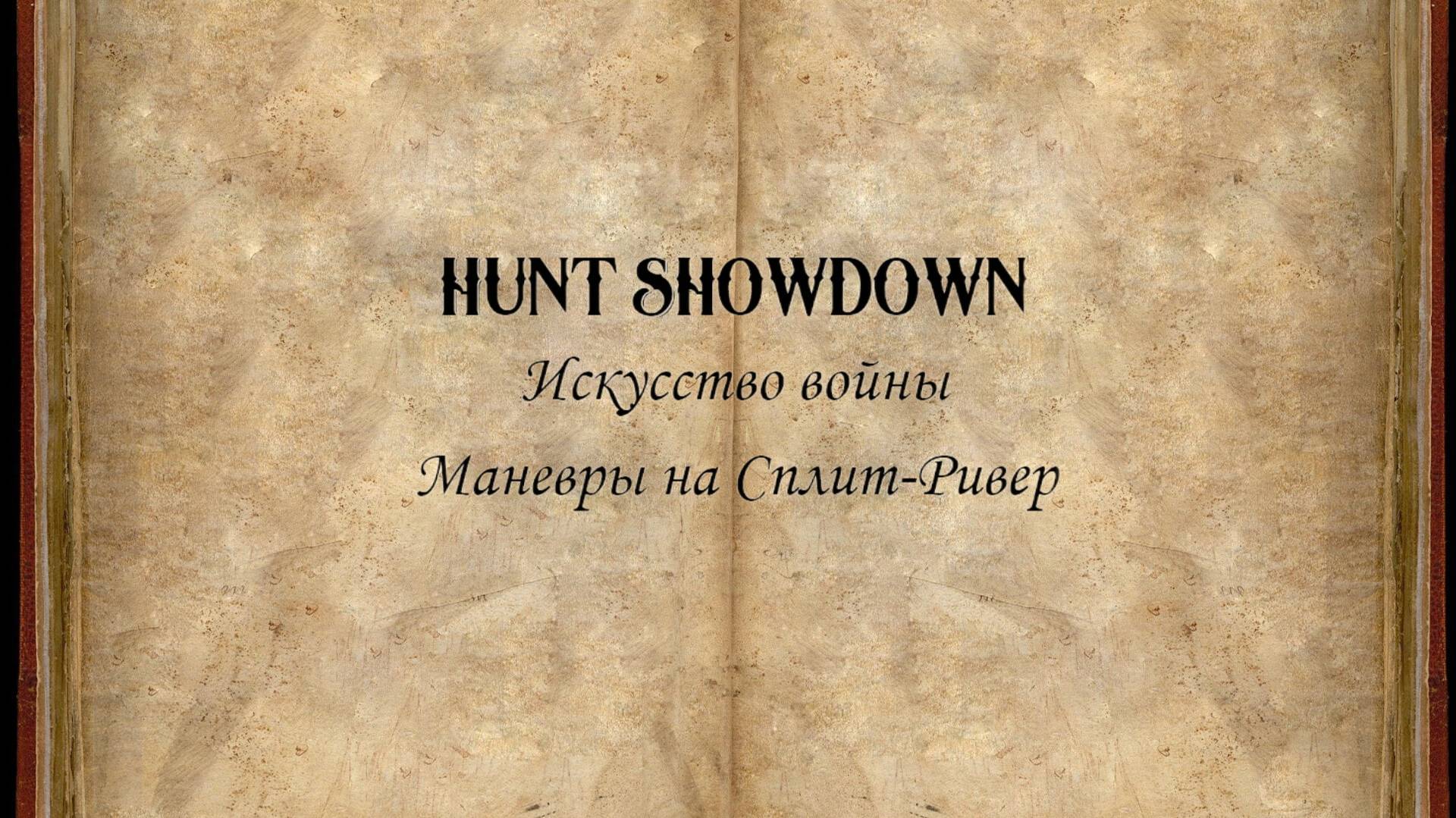 Hunt Showdown. Искусство войны