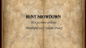 Hunt Showdown. Искусство войны