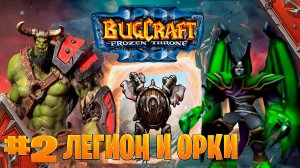 Warcraft 3 легион и орки  прохождение