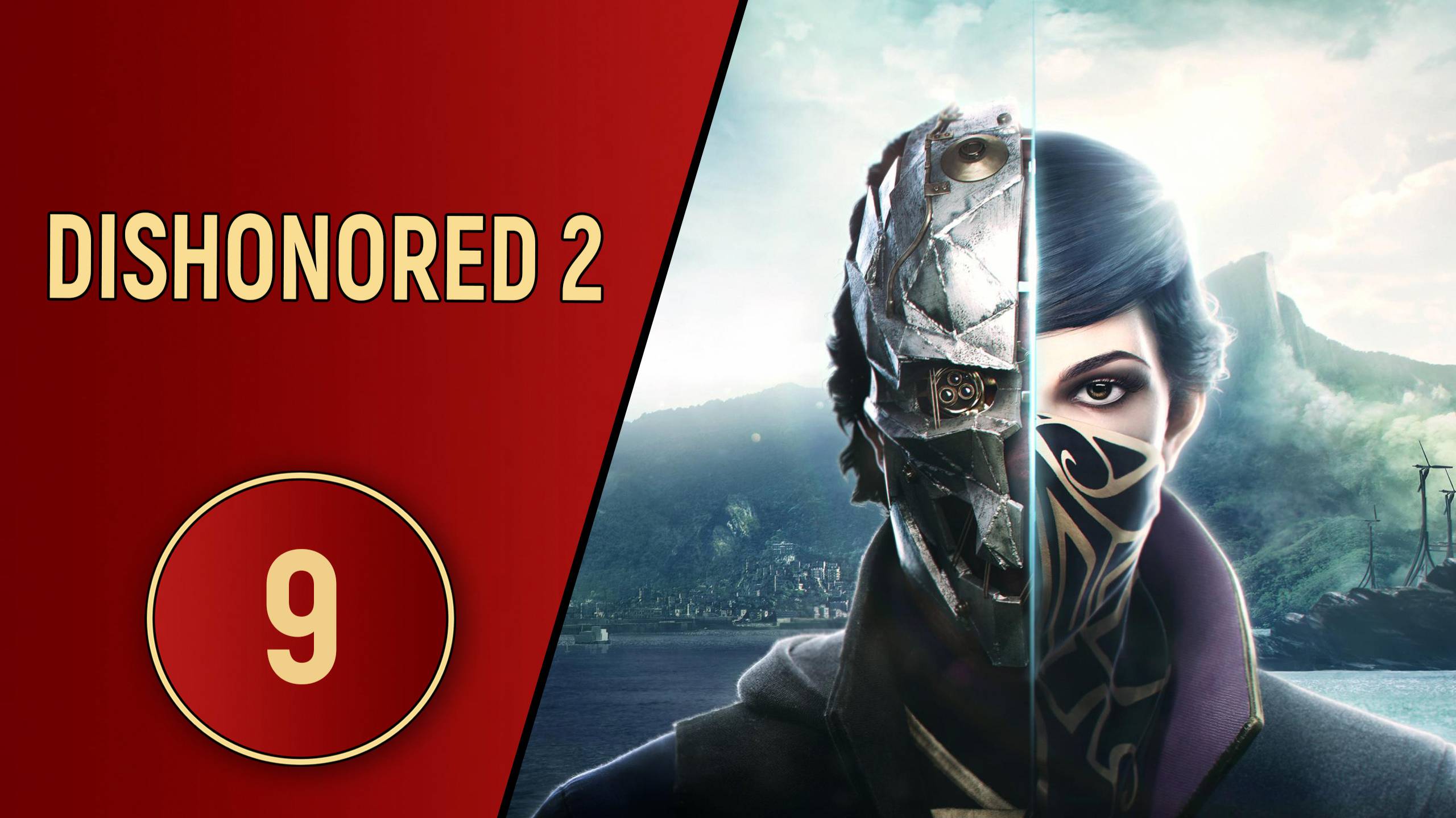 ПРОХОЖДЕНИЕ - DISHONORED 2