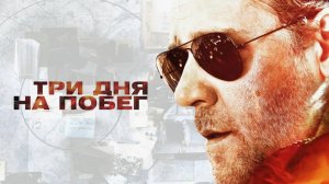 3 ДНЯ НА ПОБЕГ