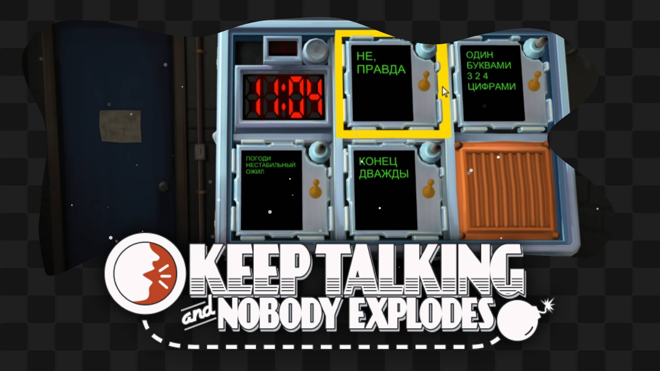 Keep Talking and Nobody Explodes