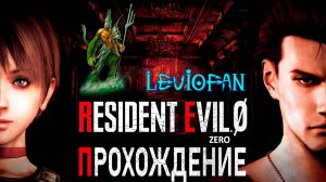 Resident Evil 0 -  Biohazard 0 HD REMASTER Прохождение