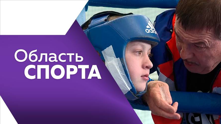 ОБЛАСТЬ СПОРТА