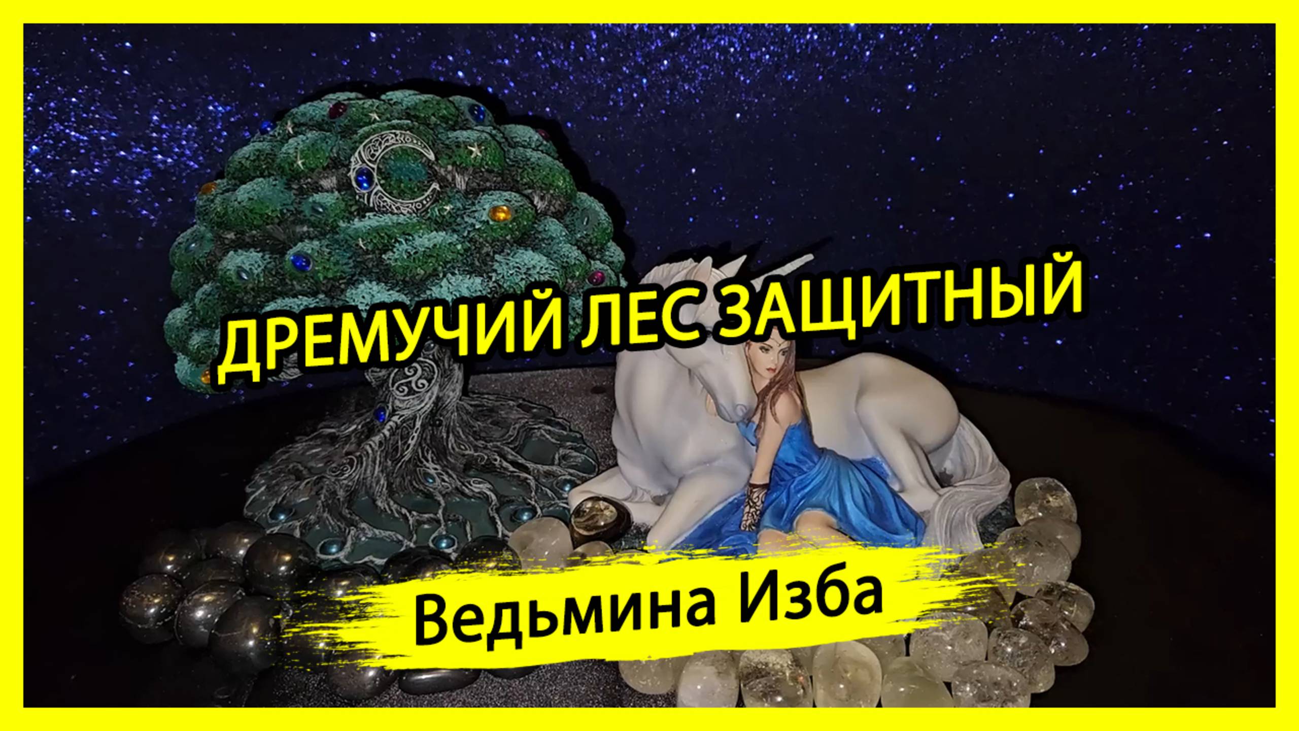 Ритуалы на защиту для всех