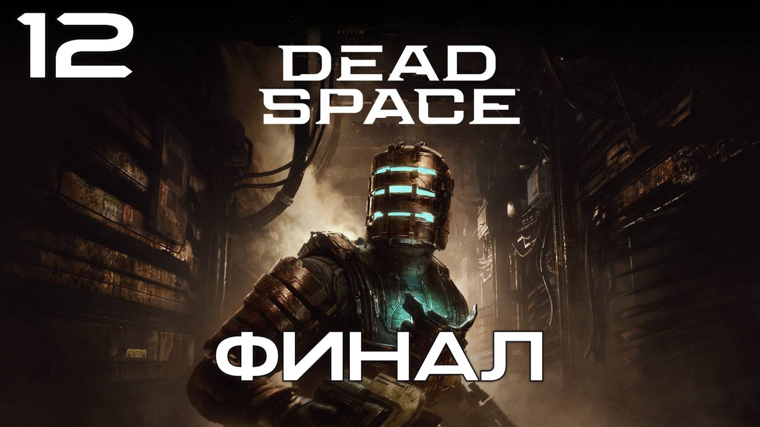 Dead Space Полное Прохождение