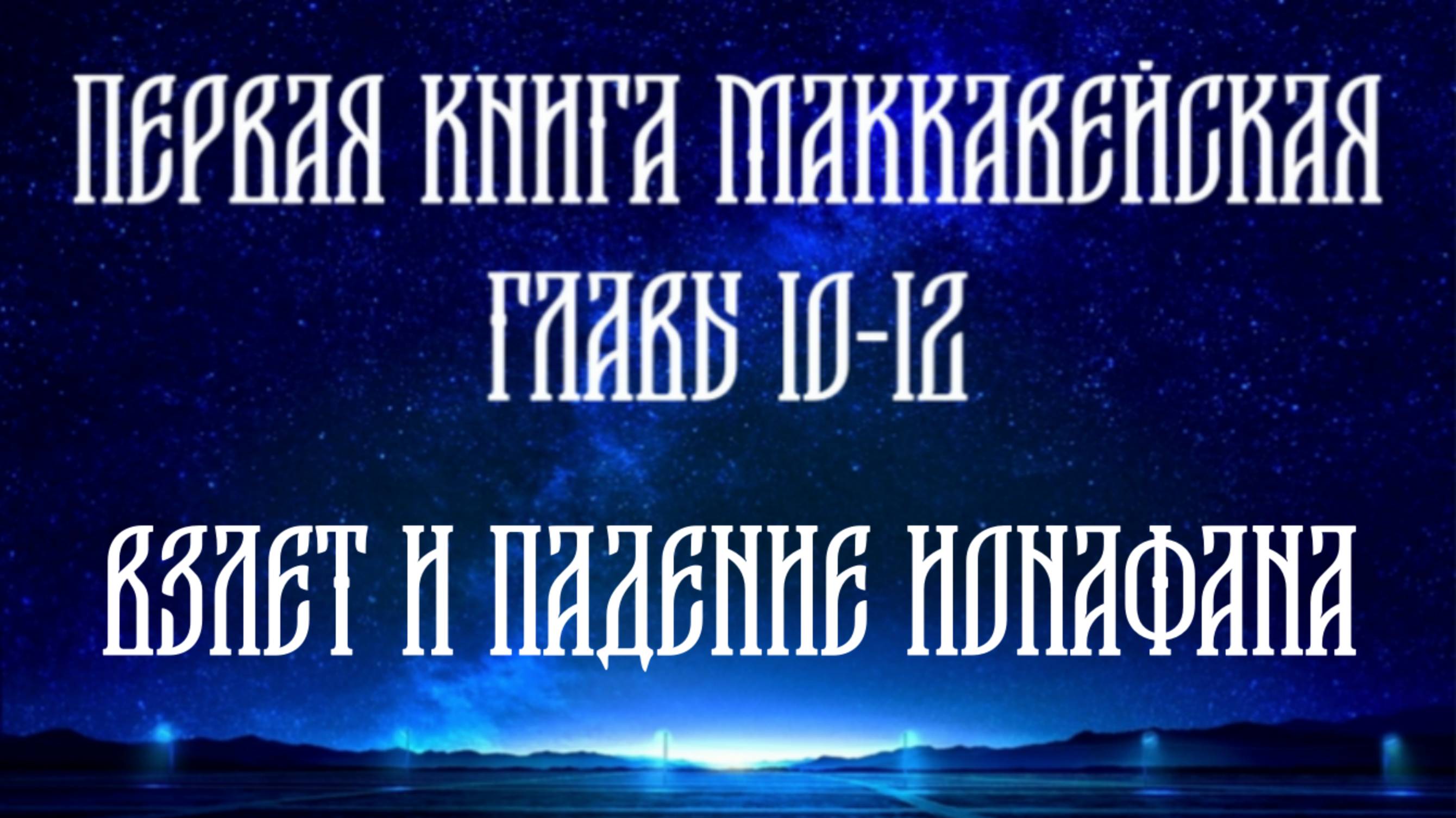 Т.н. ″неканонические книги″ Ветхого Завета