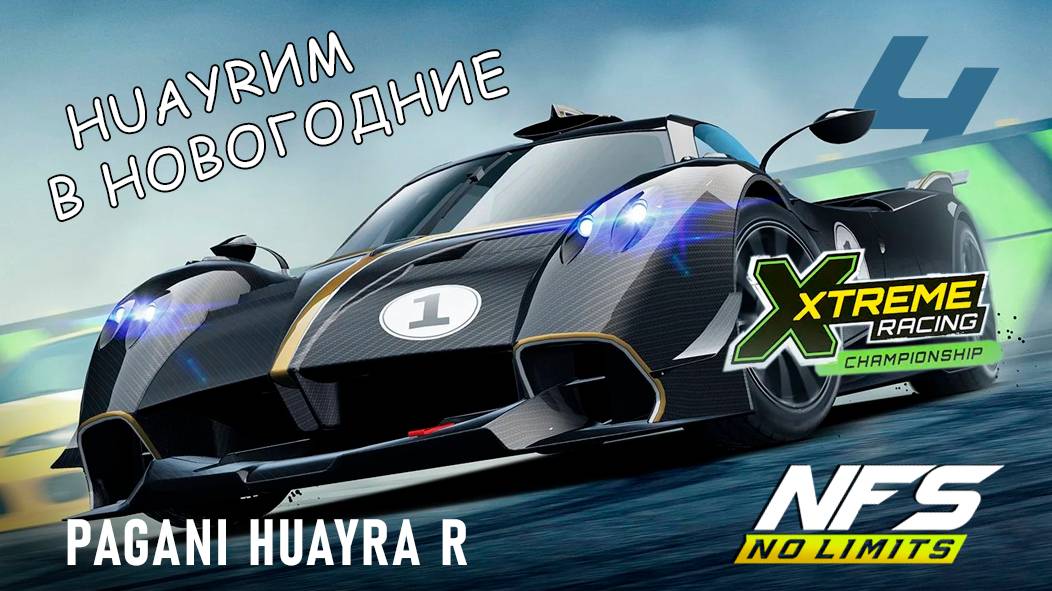 NFS No Limits | Особые события | Прохождение