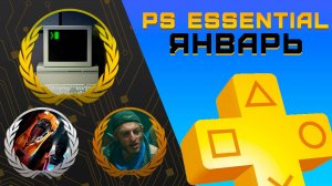 Раздача PS+ Essential