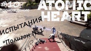 Atomic Heart/Атомное сердце