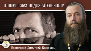 Беседы протоиерея Димитрия Беженаря