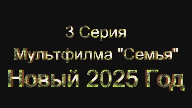 Сериал ″Семья″ Все Серии