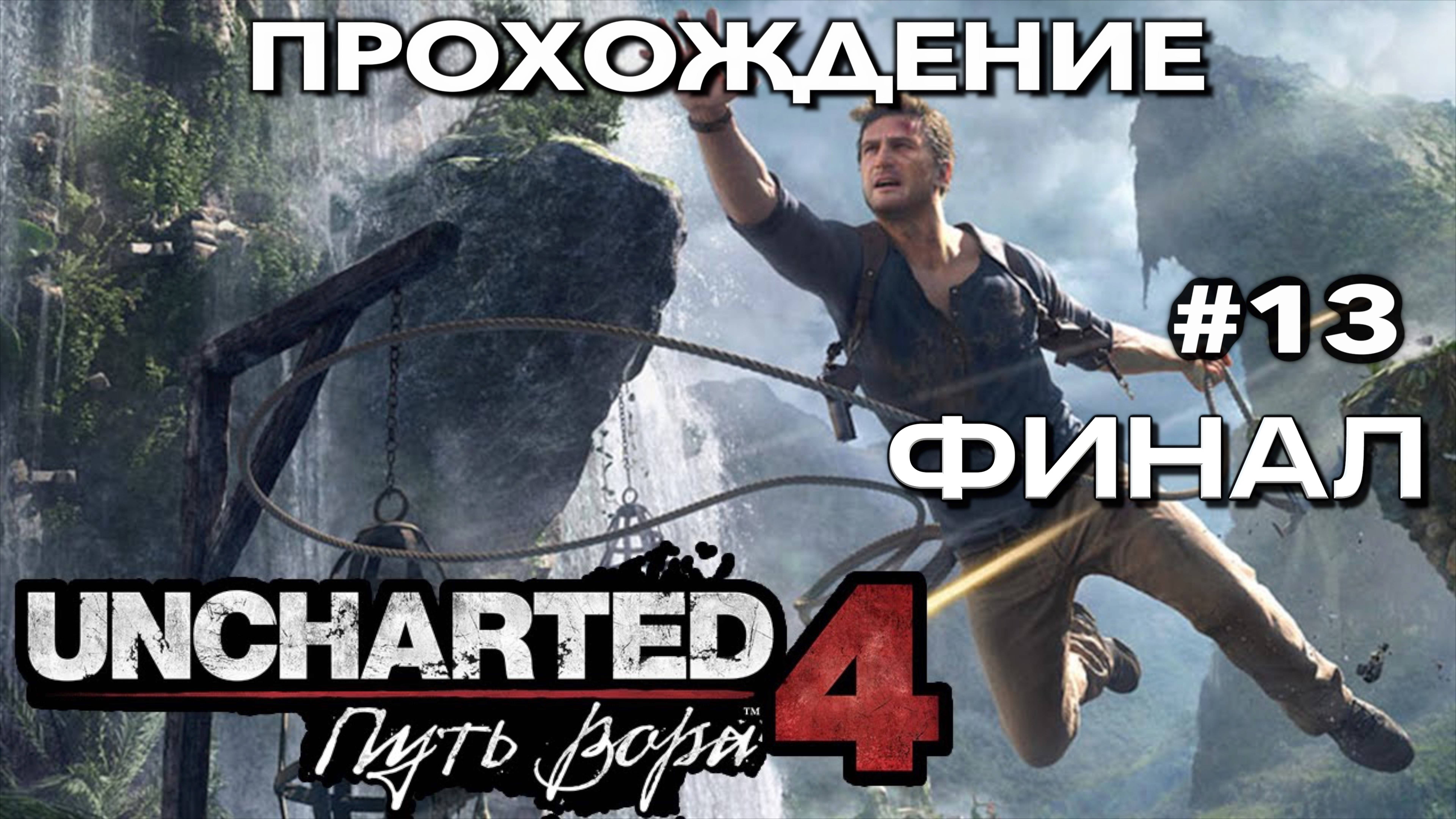 UNCHARTED 4 : Путь вора